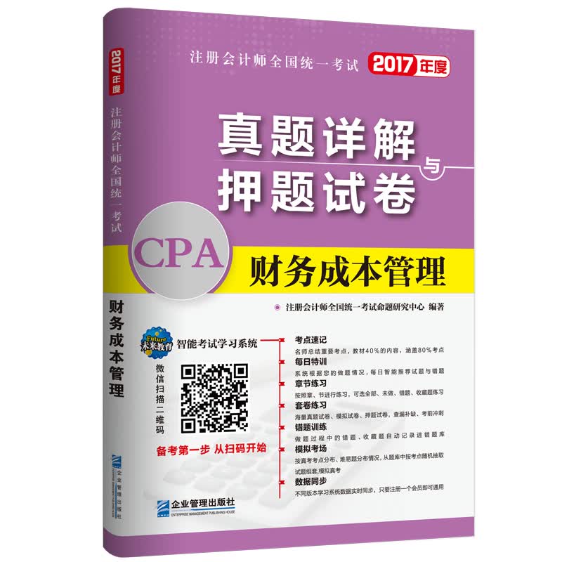 2017年注册会计师全国统一考试真题详解与押题试卷：财务成本管理