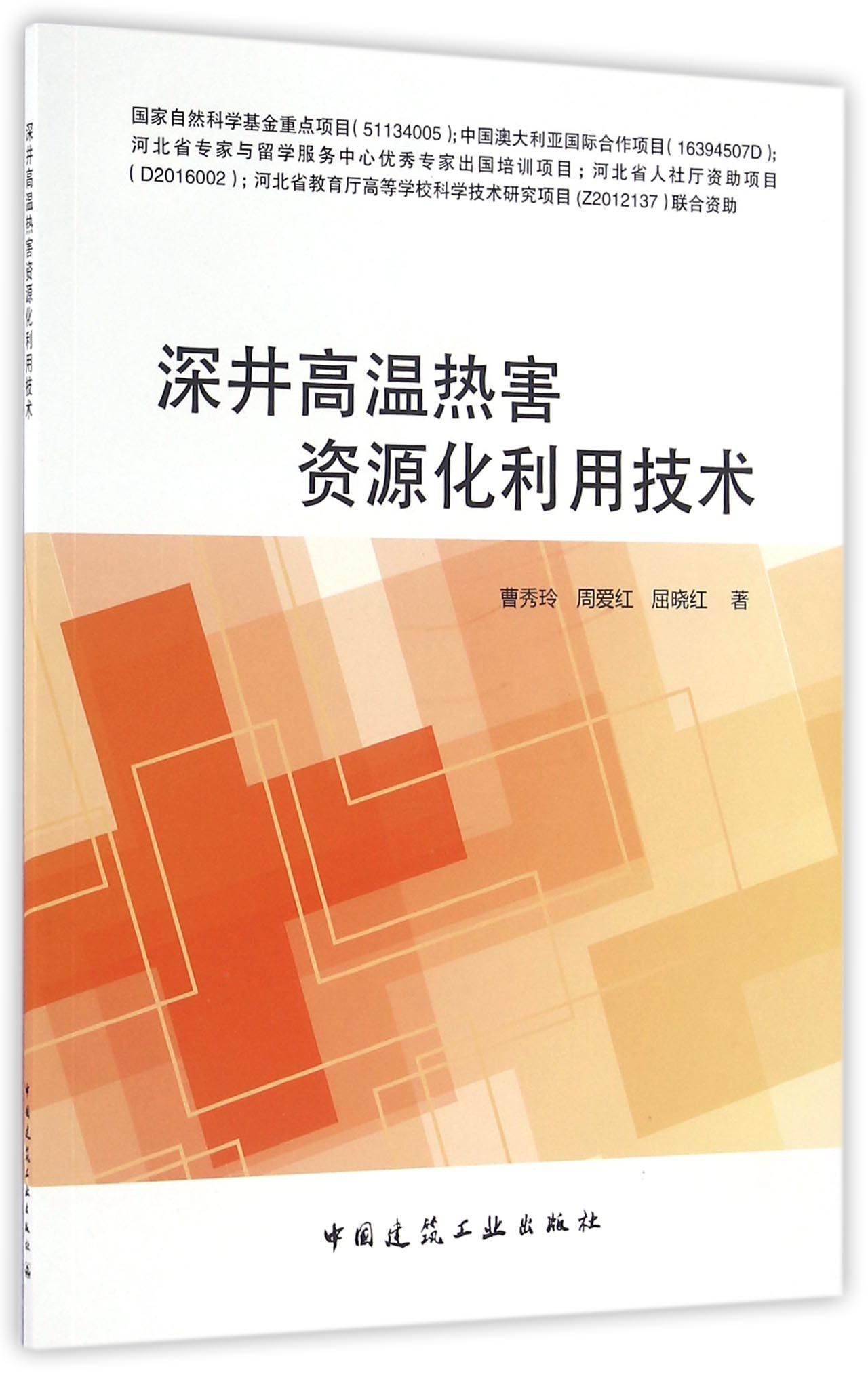 深井高温热害资源化利用技术