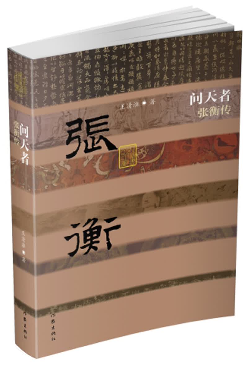 中国历史文化名人传丛书：问天者——张衡传（平装）