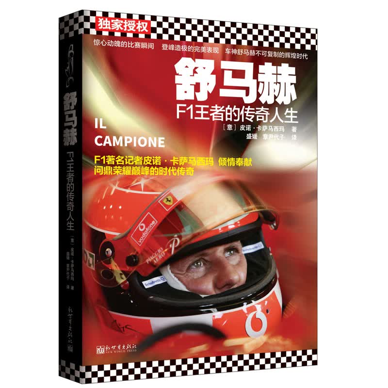 舒马赫：F1王者的传奇人生《现货速发》