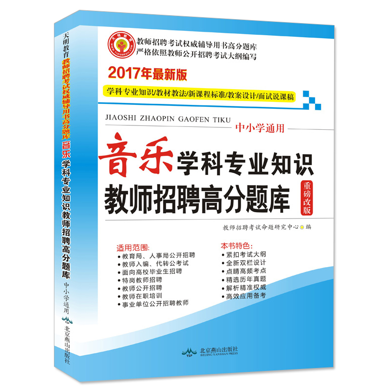 教师招聘考试用书2017高分题库中小学通用·音乐学科专业知识