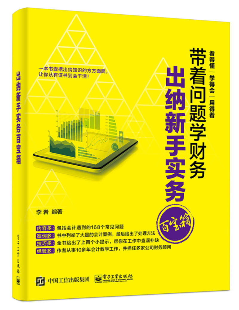 出纳新手实务百宝箱(博文视点出品)