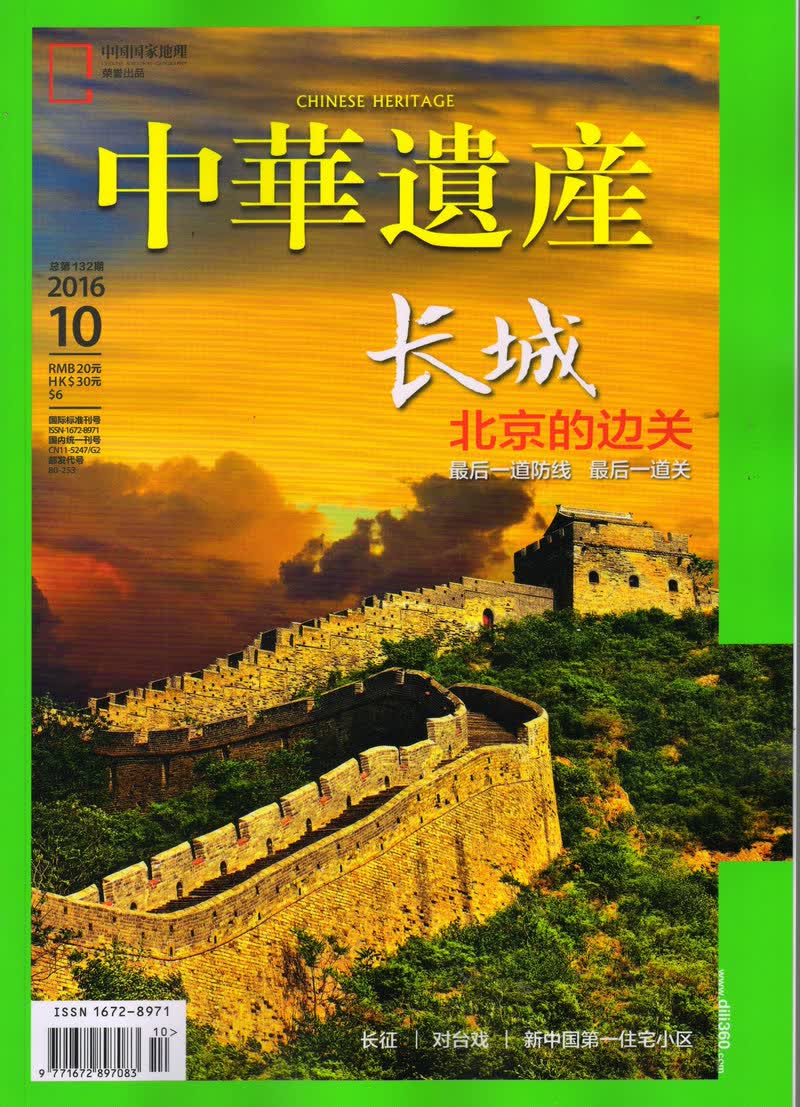 中华遗产（2016年10月号）