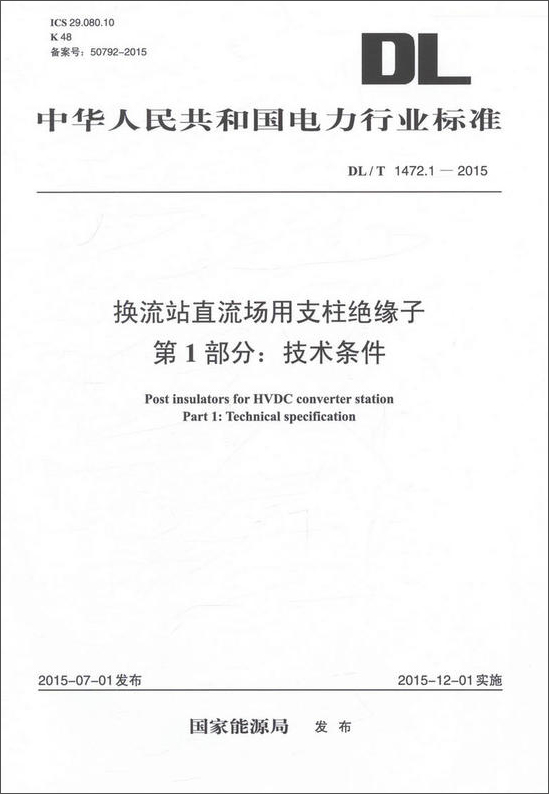DL/T 1472.1—2015 换流站直流场用支柱绝缘子 第1部分：技术条件