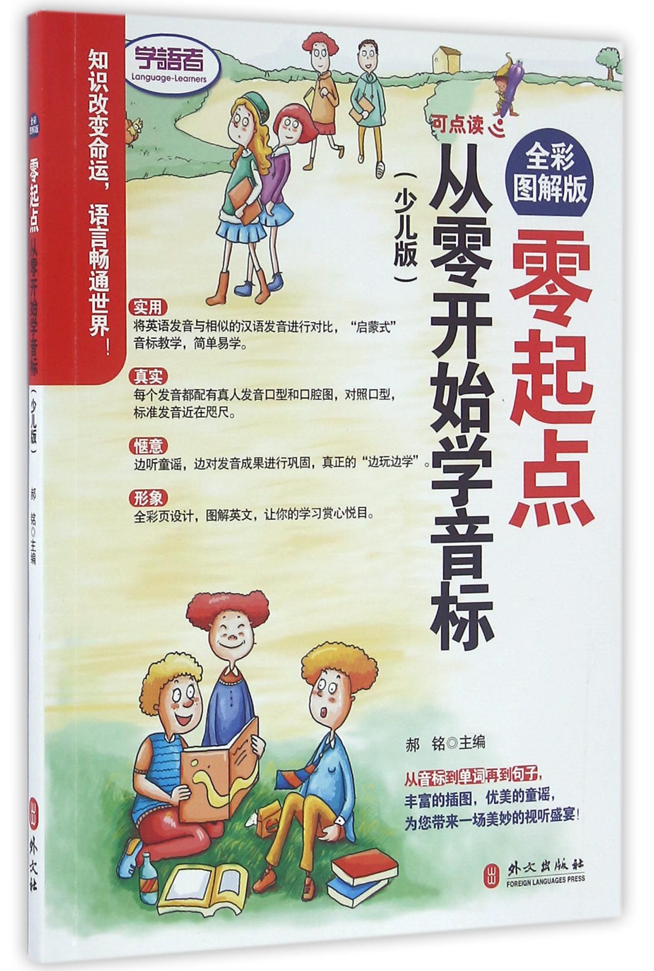 全彩图解版：零起点从零开始学音标（少儿版）