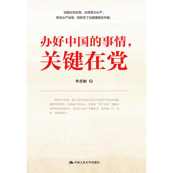 办好中国的事情，关键在党 李君如