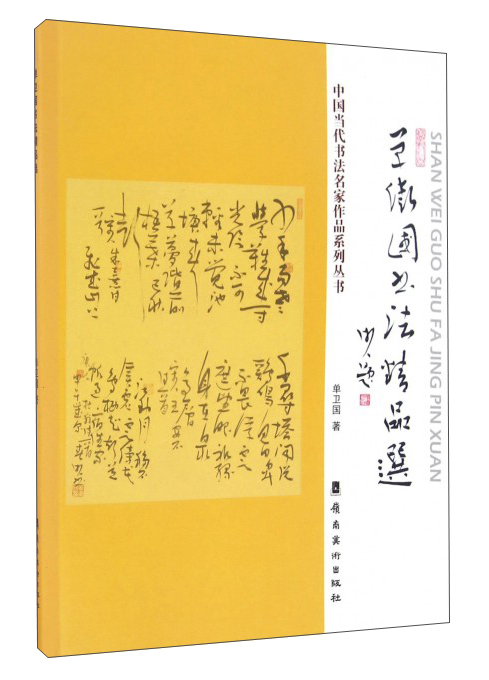 单卫国书法精品选/中国当代书法名家作品系列丛书