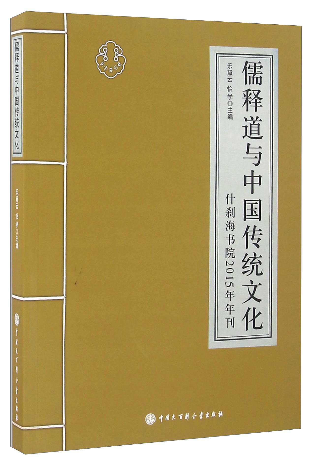 儒释道与中国传统文化（什刹海书院2015年年刊）