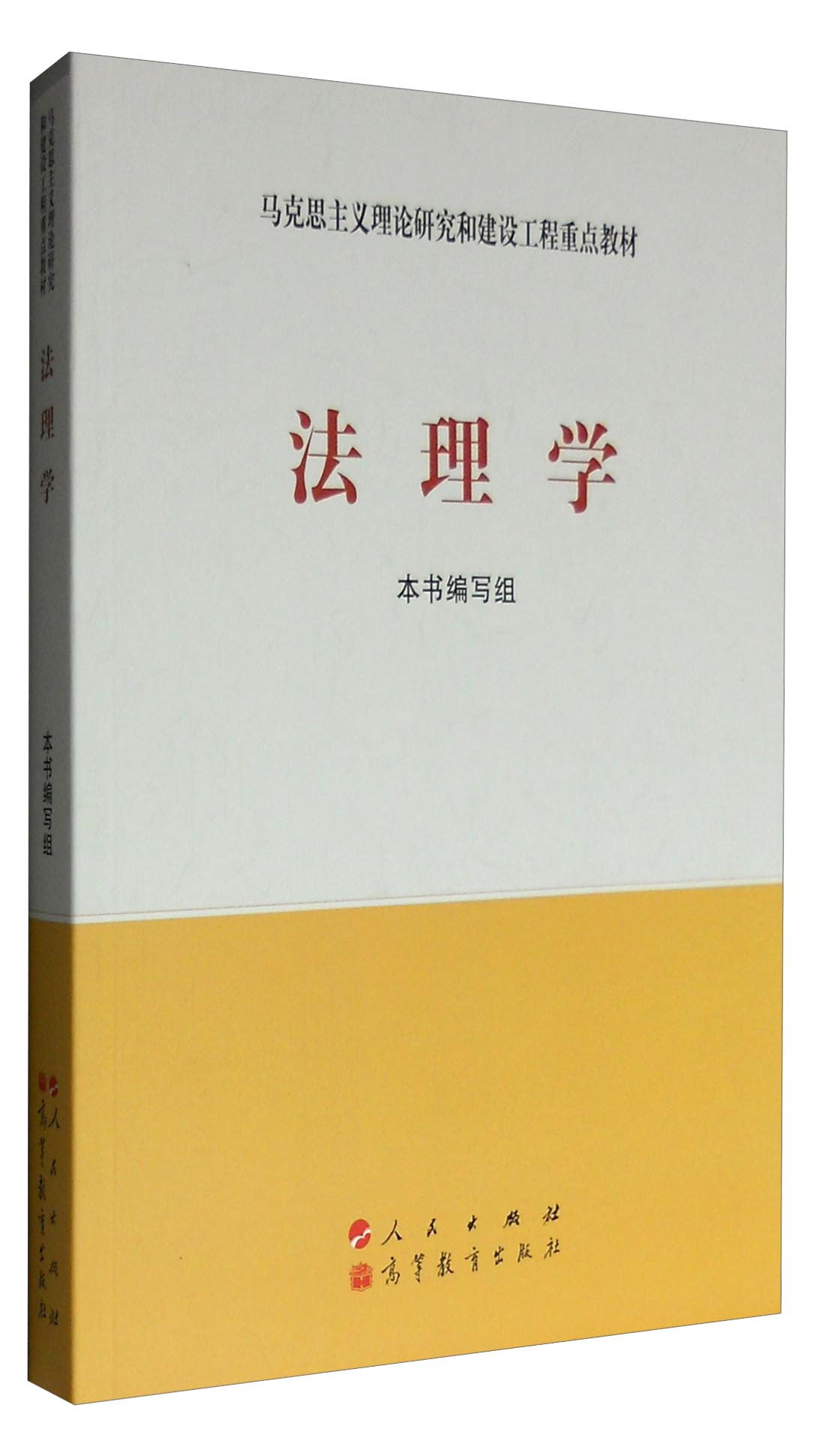 马克思主义理论研究和建设工程重点教材：法理学