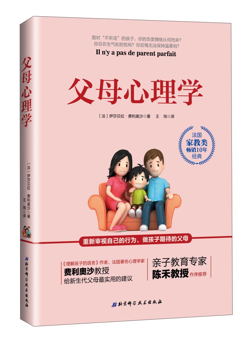 父母心理学