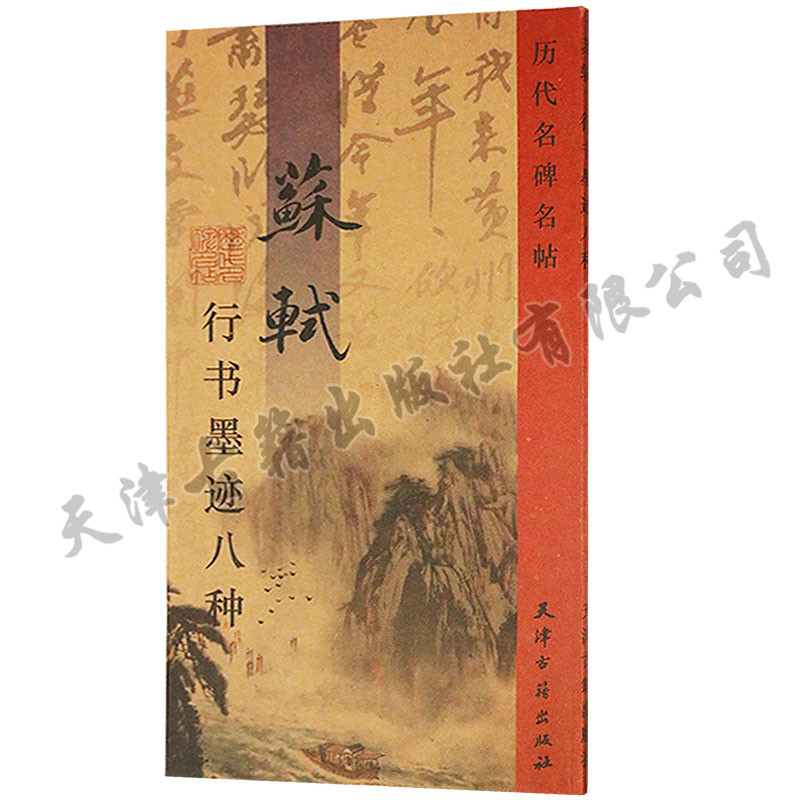 历代名碑名帖 苏轼行书墨迹八种 字体 气韵 风格各有异趣 为临写学习苏字的蕞理想之佳本天津古籍