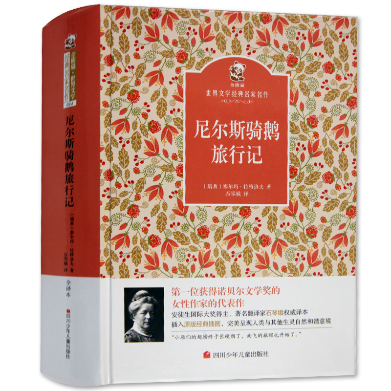 名家名译 金熊猫世界文学经典：尼尔斯骑鹅旅行记