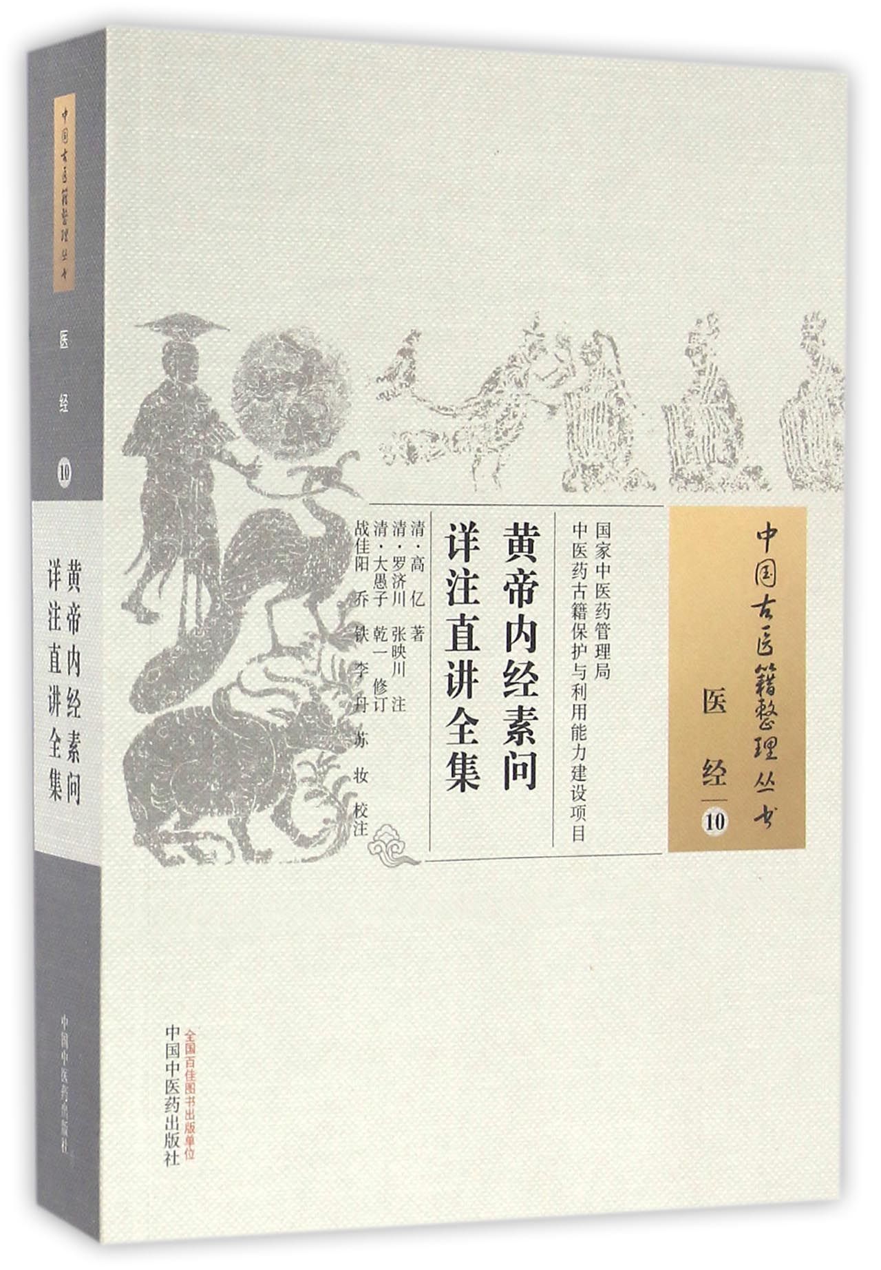 黄帝内经素问详注直讲全集/中国古医籍整理丛书