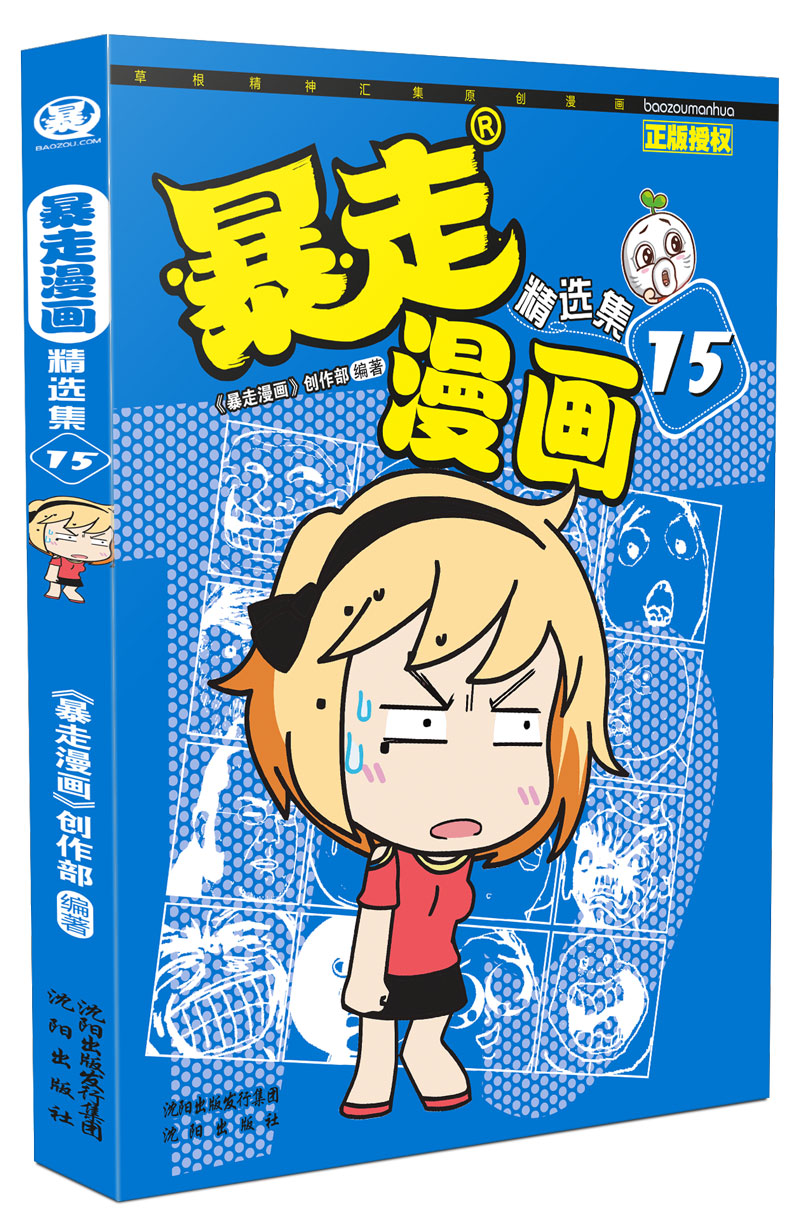 暴走漫画精选集15