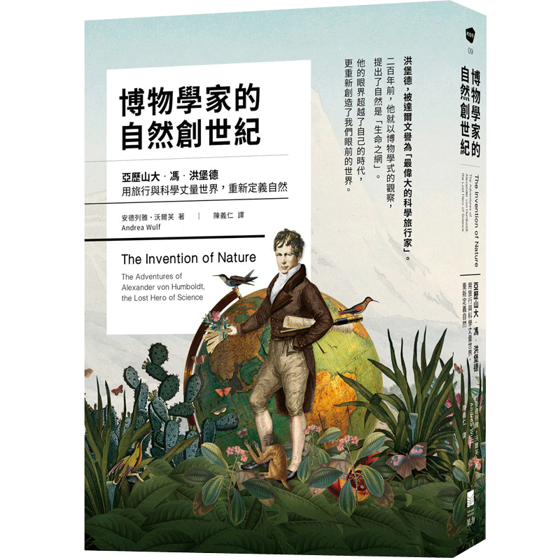 博物學家的自然創世紀：用旅行與科學丈量世界，重新定義自然/繁体自然环境科学书港台原版图书书籍善本图书
