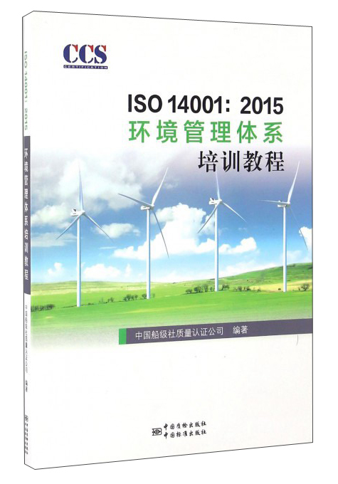 ISO 14001：2015环境管理体系培训教程