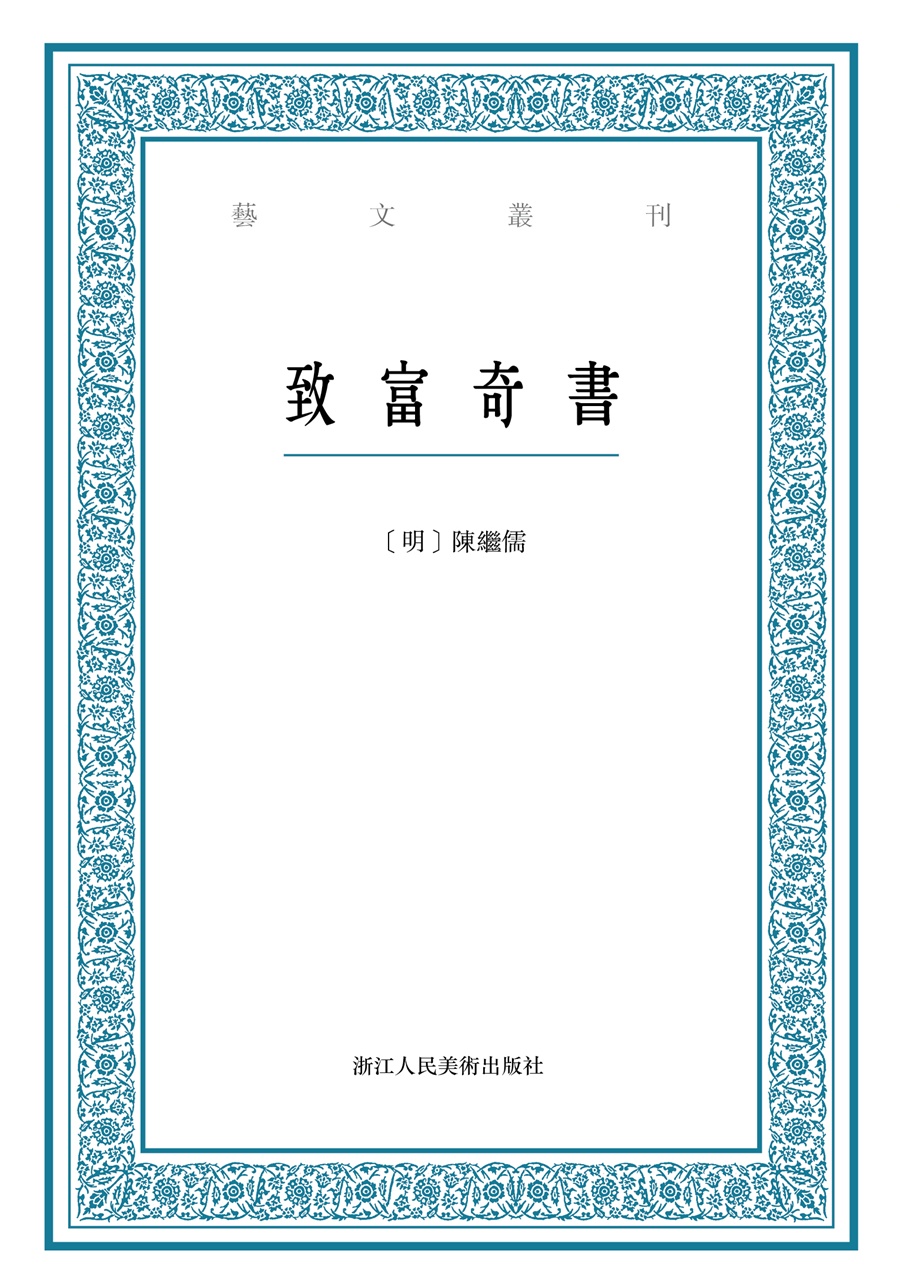 艺文丛刊：致富奇书