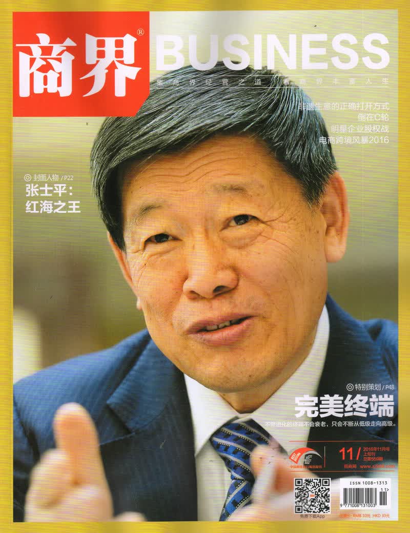 商界（2016年11月号）