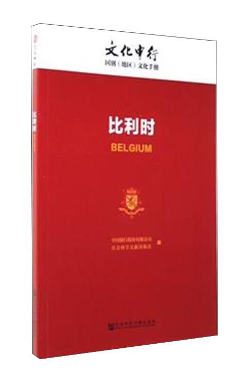 比利时/文化中行国别（地区）文化手册