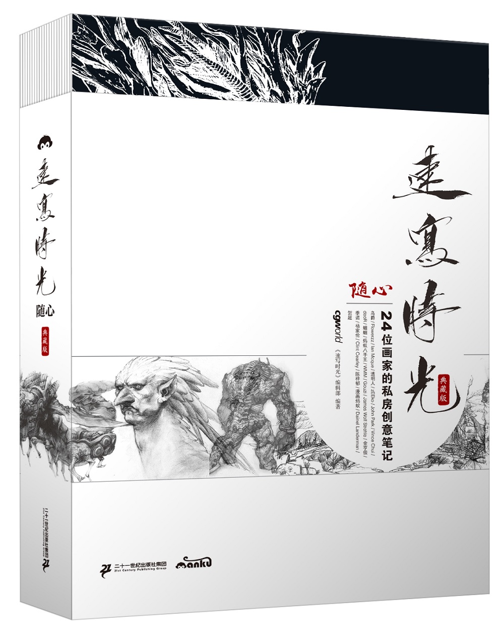 速写时光（典藏版）·随心：24位画家的私房创意笔记
