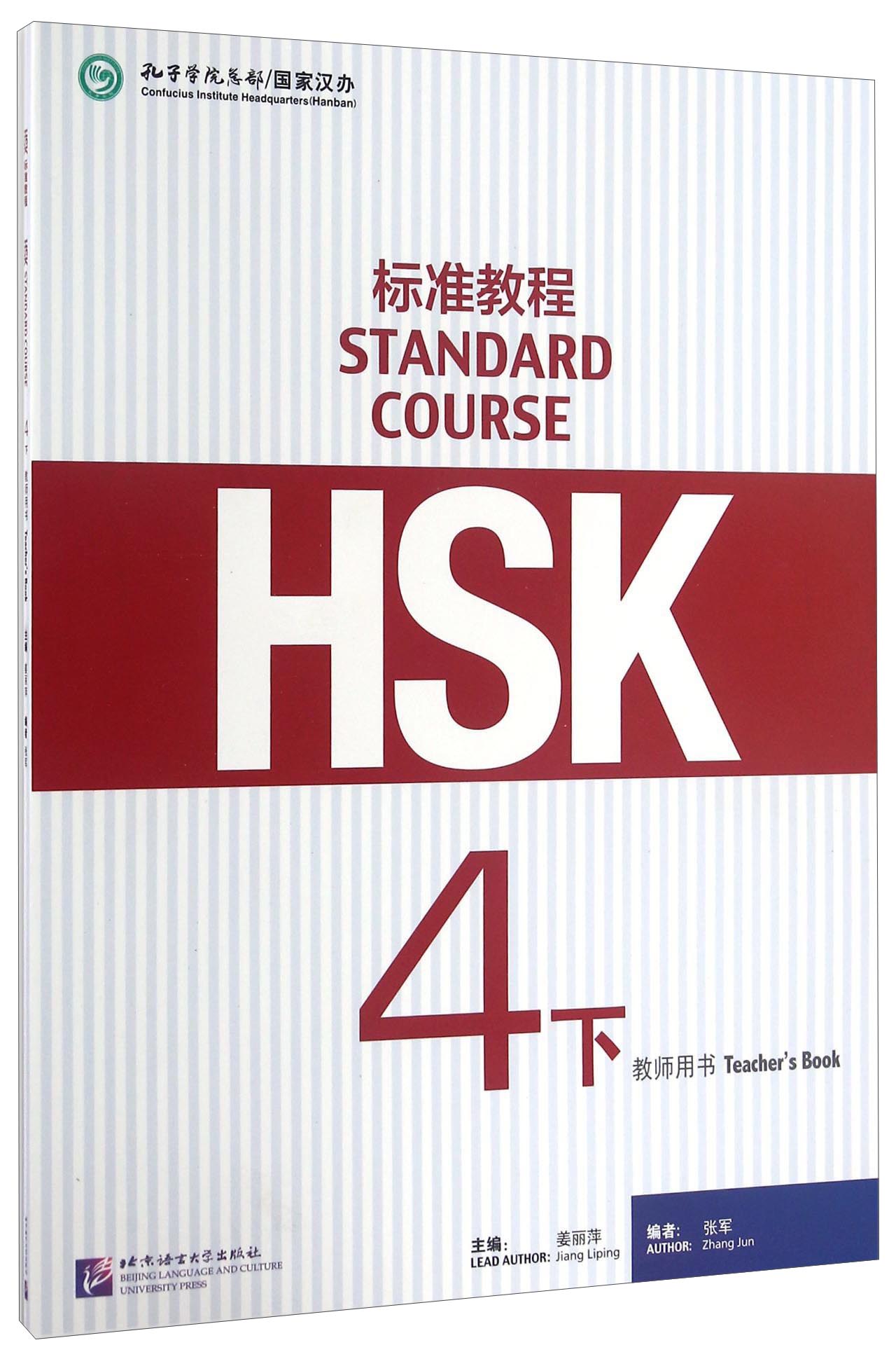 HSK标准教程4（下）教师用书《现货速发》，