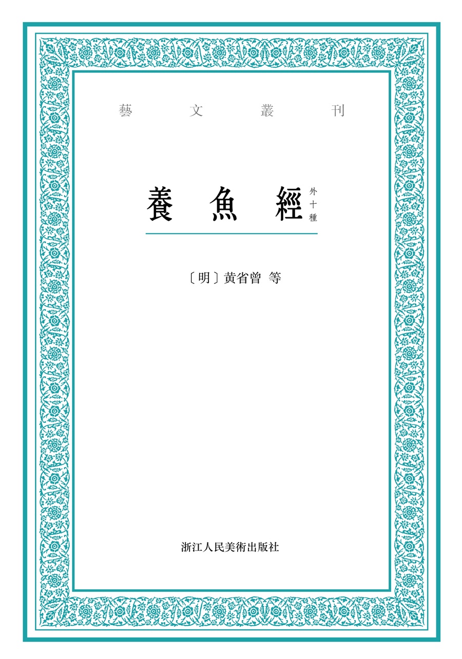 艺文丛刊：养鱼经（外十种）