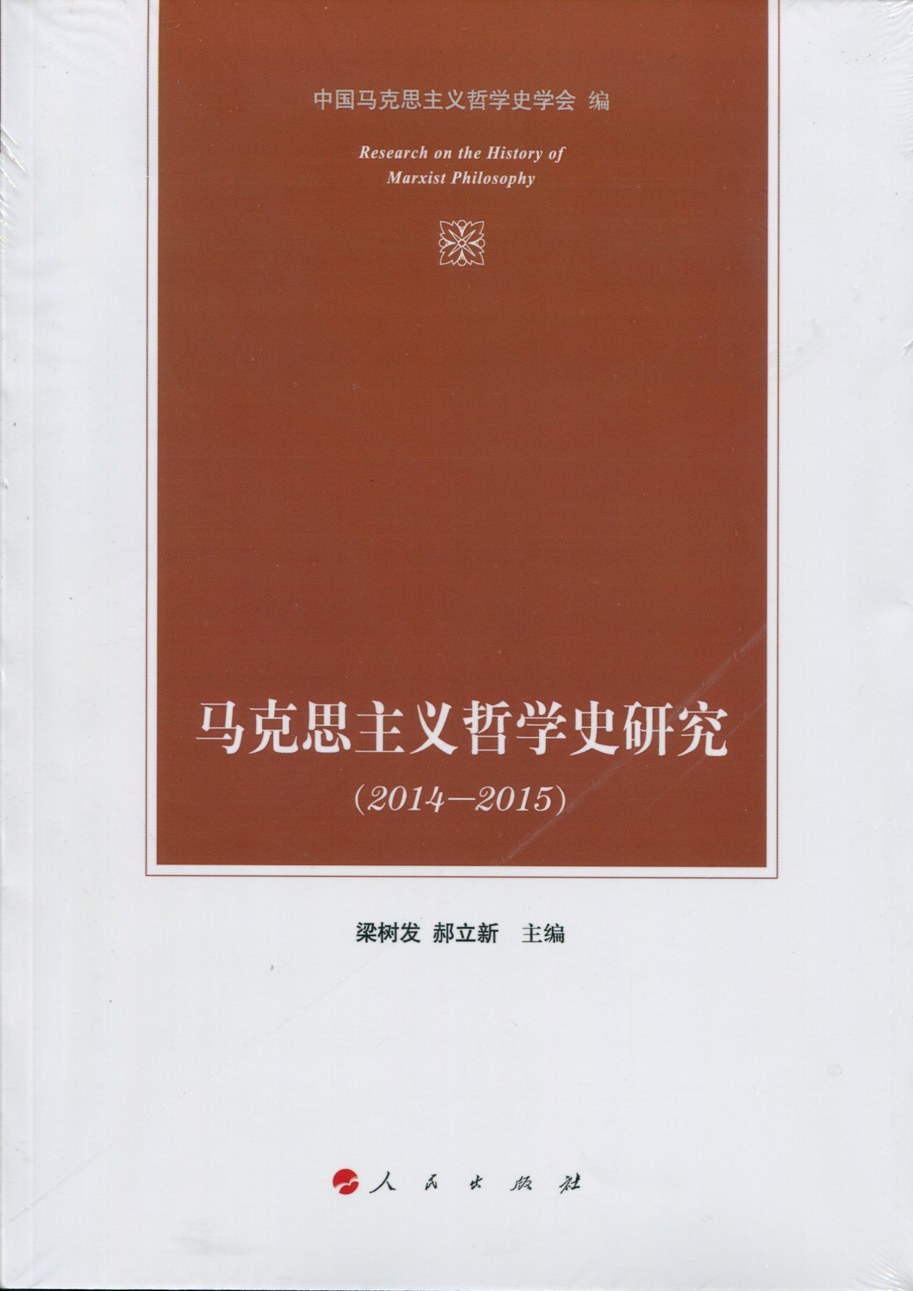 【速发】 马克思主义哲学史研究（2014—2015）