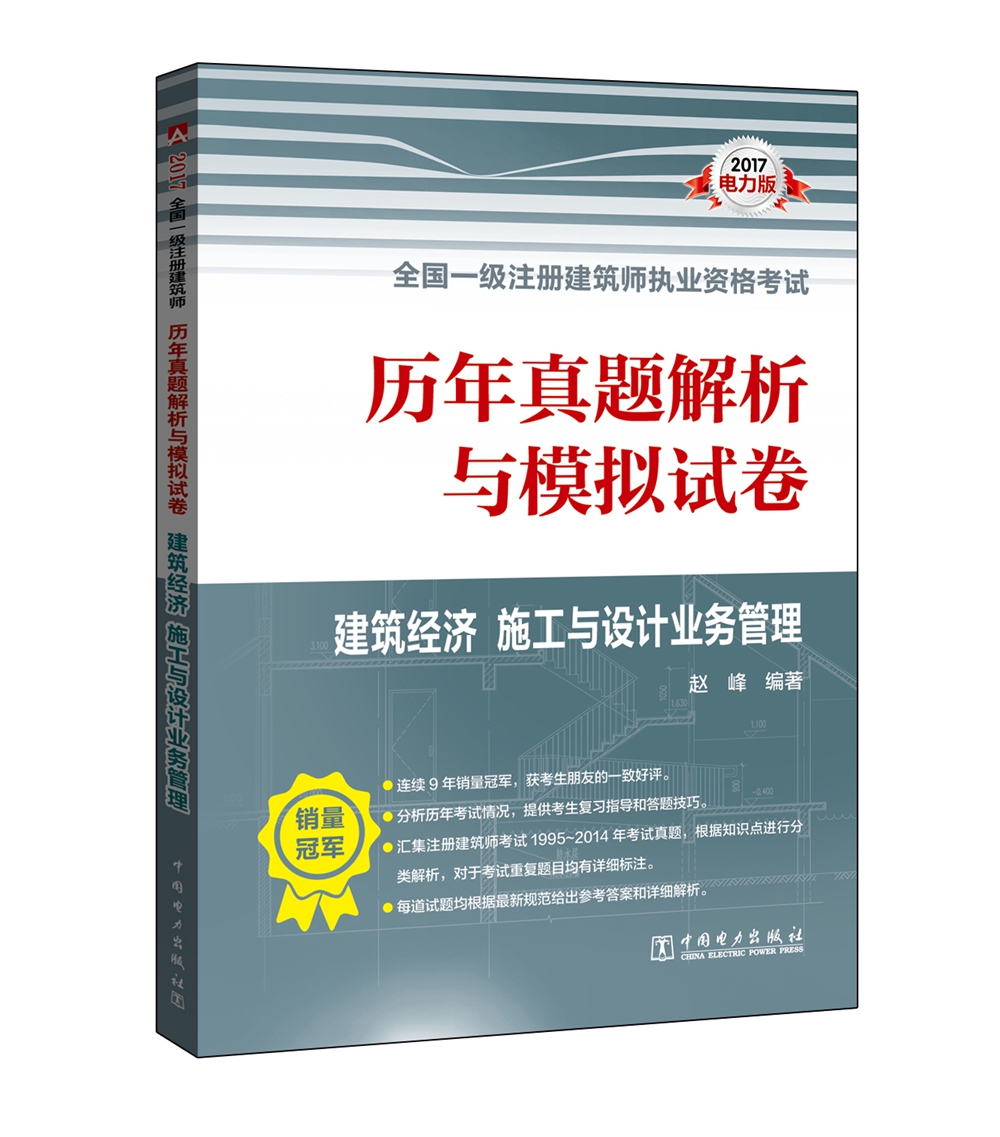 2017全国一级注册建筑师执业资格考试历年真题解析与模拟试卷 建筑经济 施工与设计业务管理