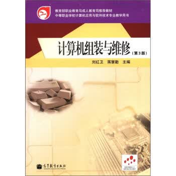 计算机组装与维修(第3版) 刘红卫,蒋慧勤 9787040342093