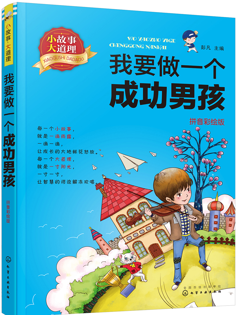 小故事大道理——我要做一个成功男孩（拼音彩绘版）