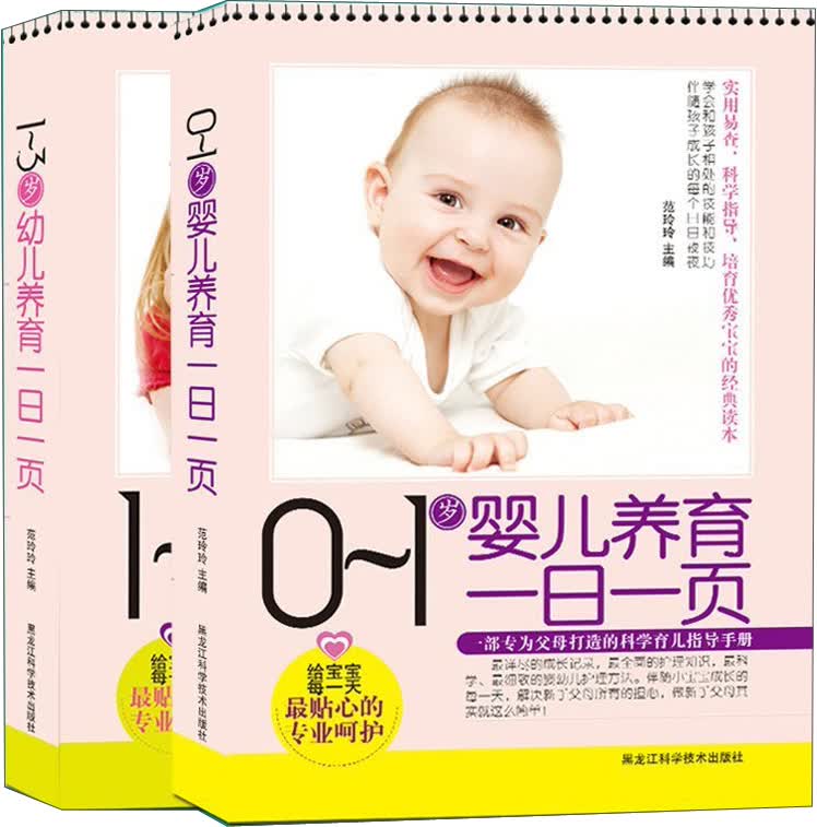 0-3岁婴儿幼儿养育一日一页（套装全2册）