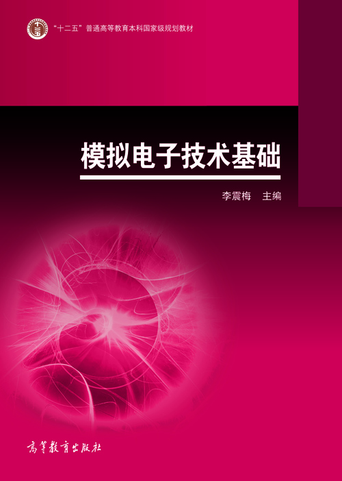 模拟电子技术基础
