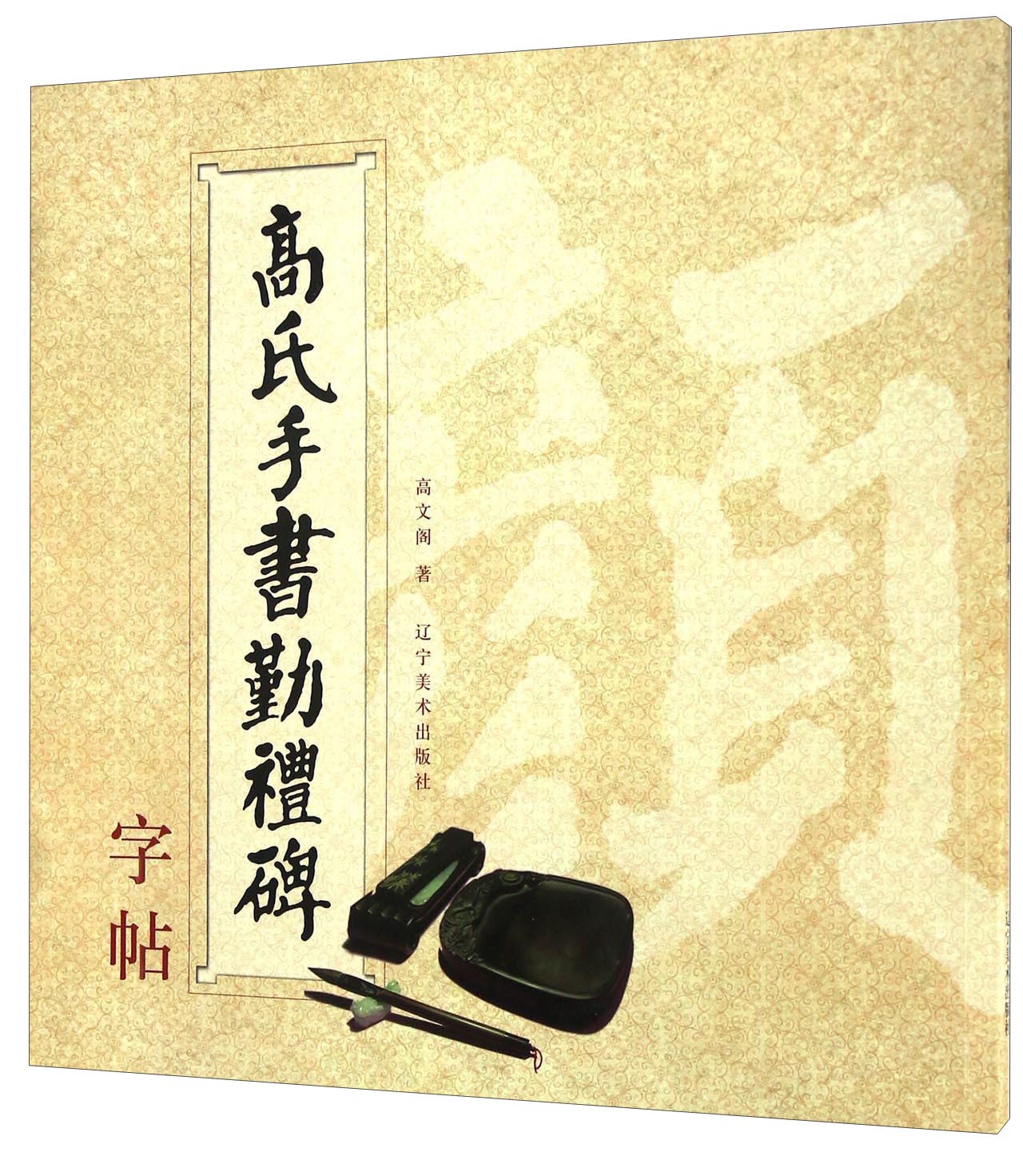 高氏手书勤礼碑字帖