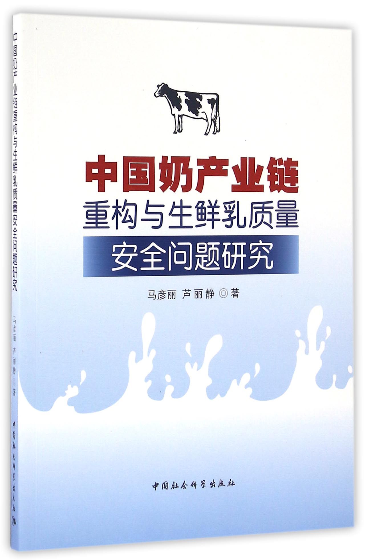 中国奶产业链重构与生鲜乳质量安全问题研究