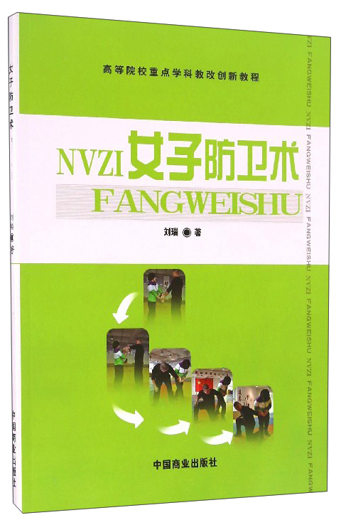 高等院校重点学科教改创新教程：女子防卫术