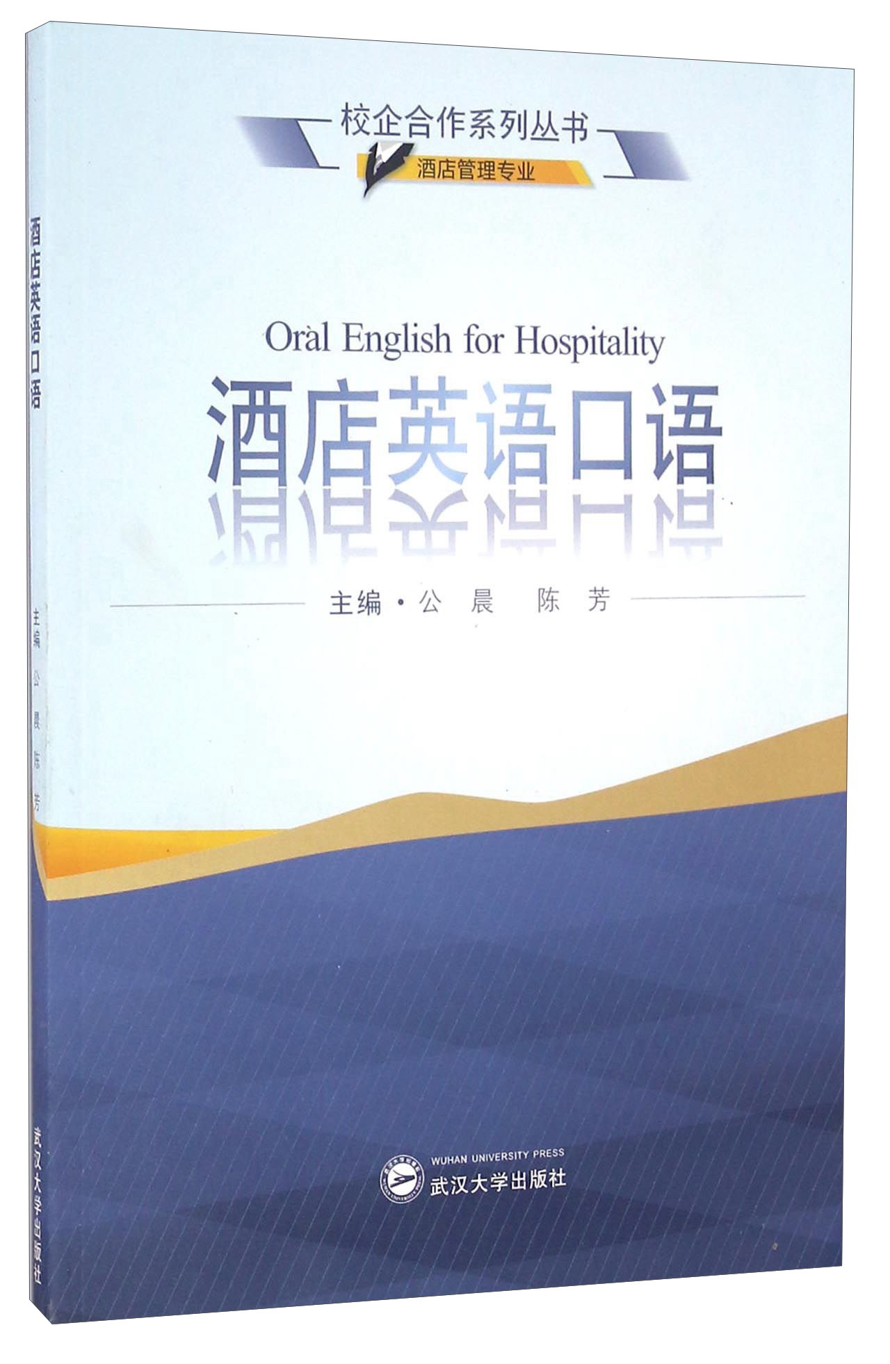 酒店英语口语（酒店管理专业）