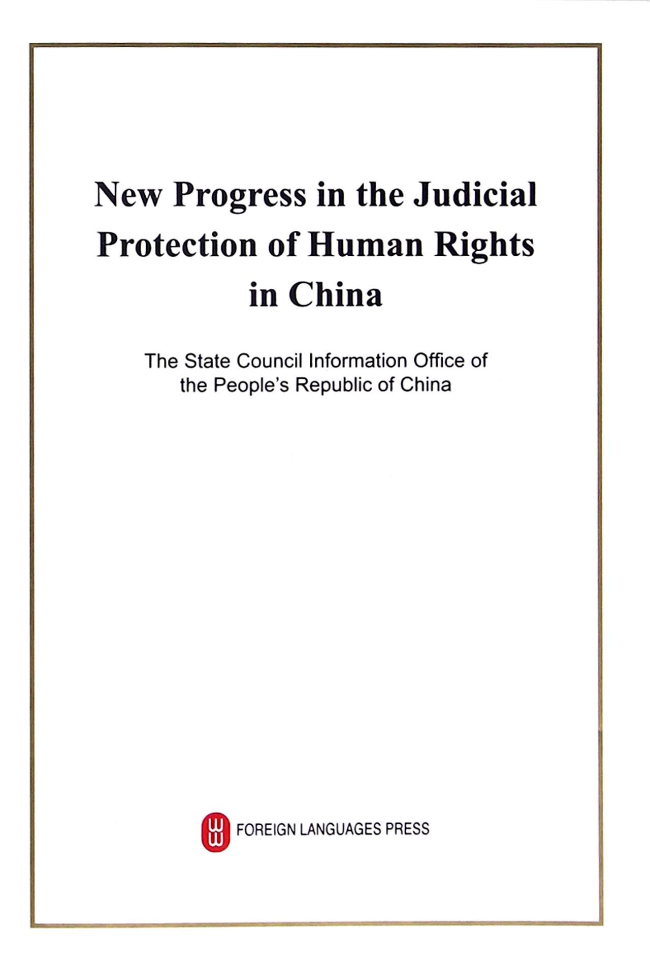中国司法领域人权保障的新进展（英文版）