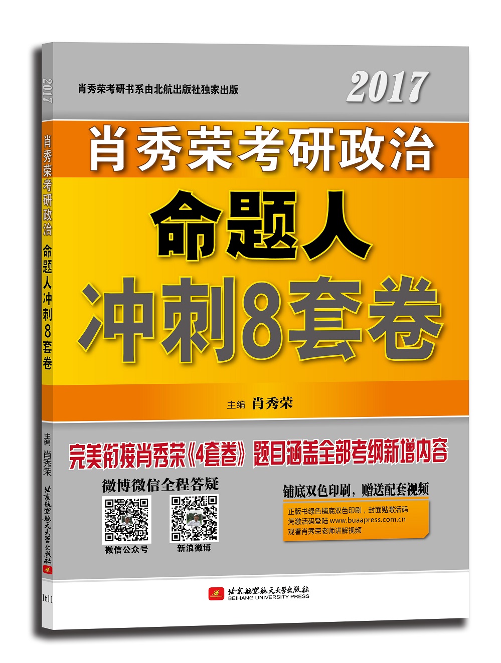 （包邮）肖秀荣2017考研政治命题人冲刺8套卷9787512422698