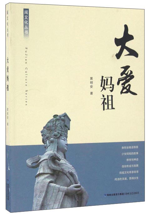 大爱妈祖/闽文化丛书