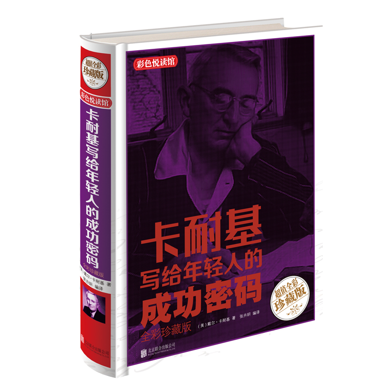 卡耐基写给年轻人的成功密码（超值全彩珍藏版）