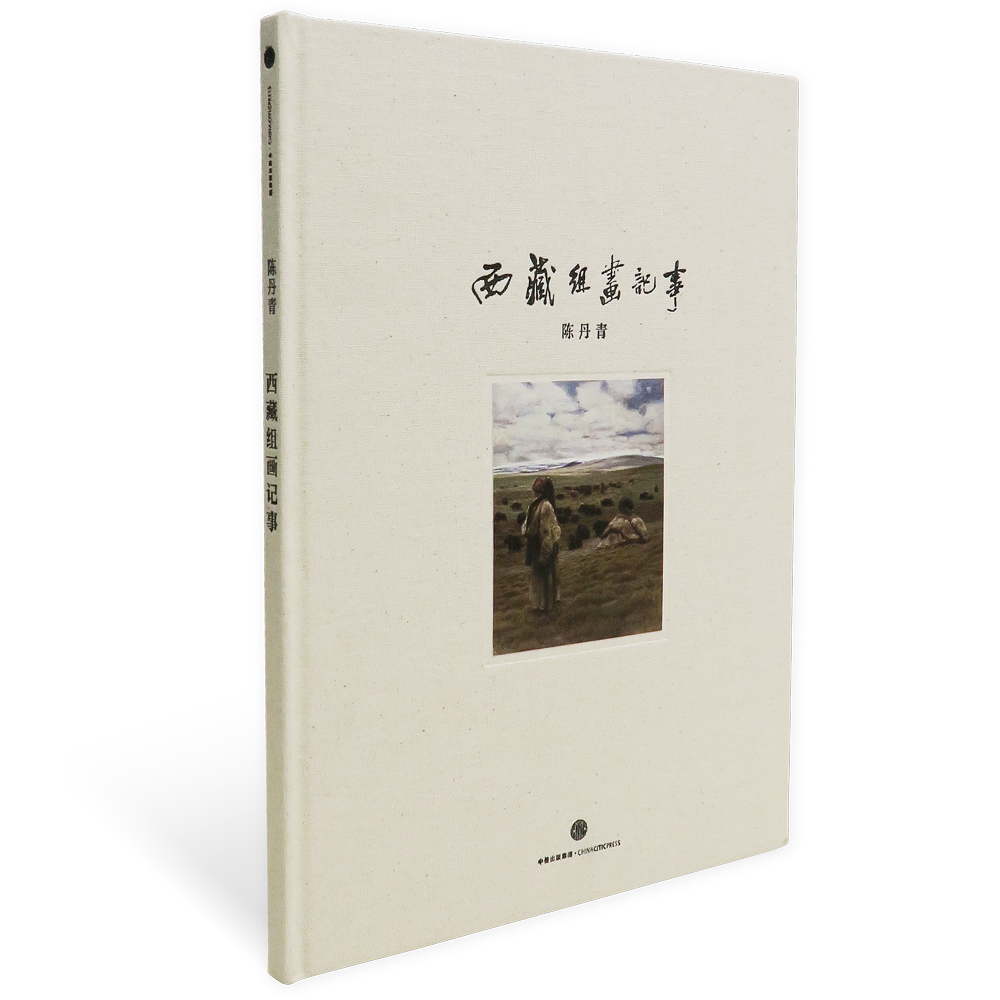 西藏组画记事