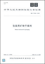 包装用矿物干燥剂 BB/T0049-2008