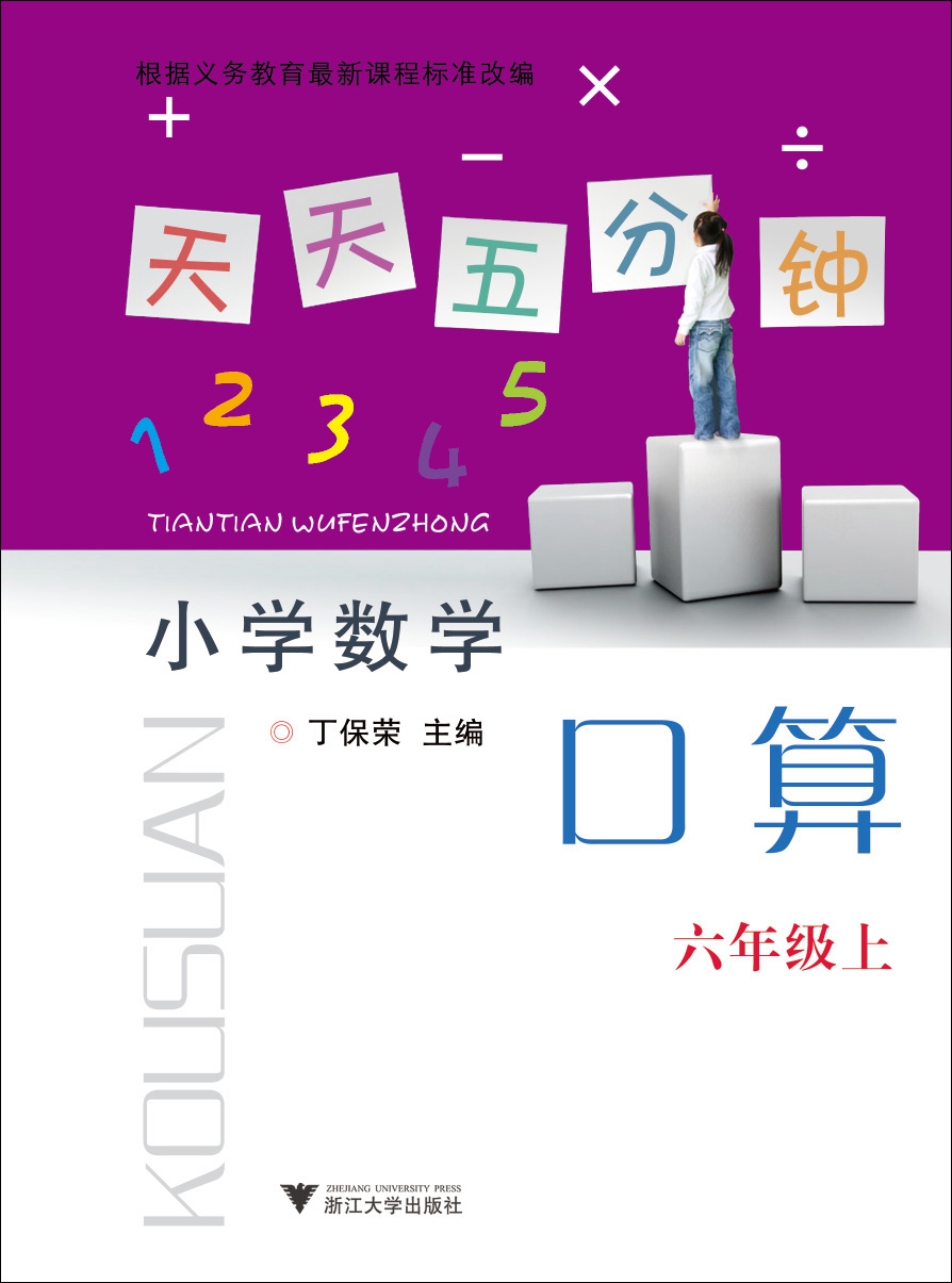 天天五分钟·口算：六年级上