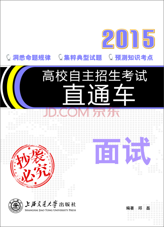 高校自主招生考试直通车:面试(2015)