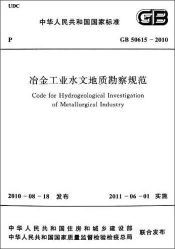 中华人民共和国国家标准：冶金工业水文地质勘察规范（GB 50615-2010）