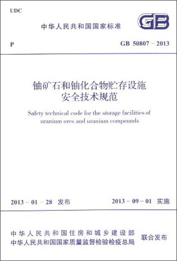 中华人民共和国国家标准：铀矿石和铀化合物贮存设施安全技术规范（GB 50807-2013）