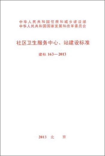 社区卫生服务中心、站建设标准（建标163-2013）