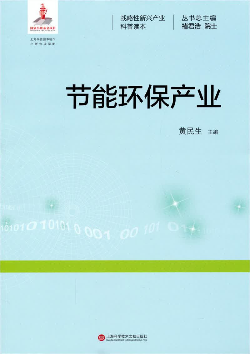 战略性新兴产业科普读本：节能环保产业