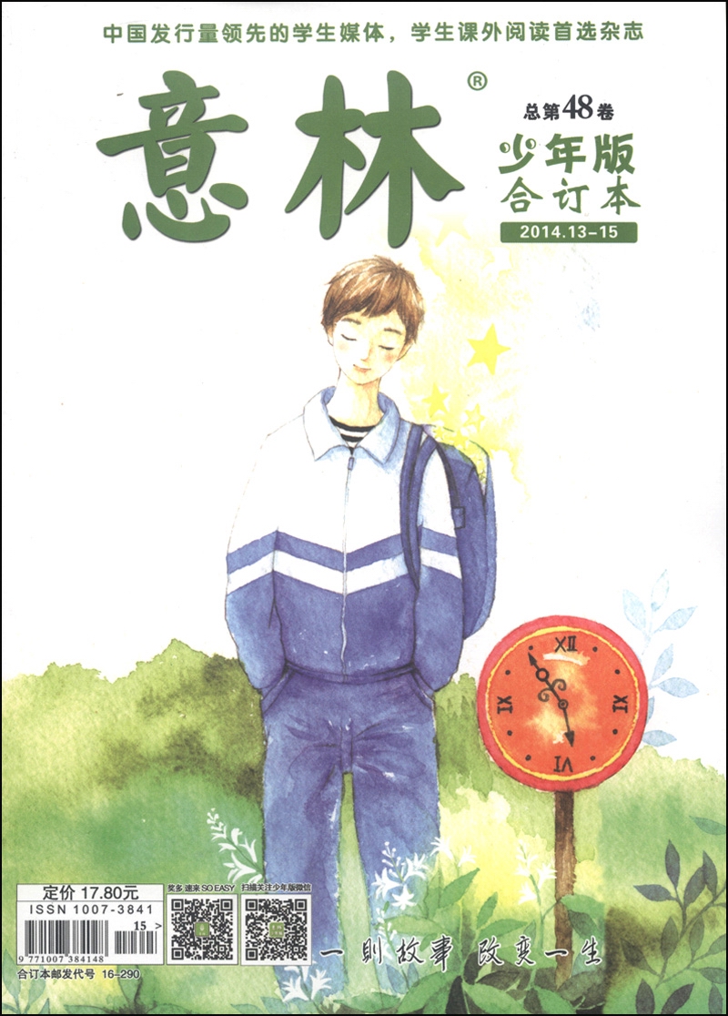 意林（少年版）（2014.13-15·总第48卷，合订本）