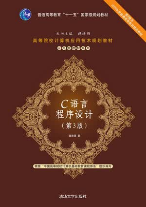 C语言程序设计（第3版）/高等院校计算机应用技术规划教材·应用型教材系列